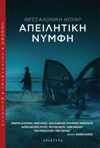 Απειλητική Νύμφη (Θεσσαλονίκη Νουάρ, #2) by Συλλογικό | Goodreads