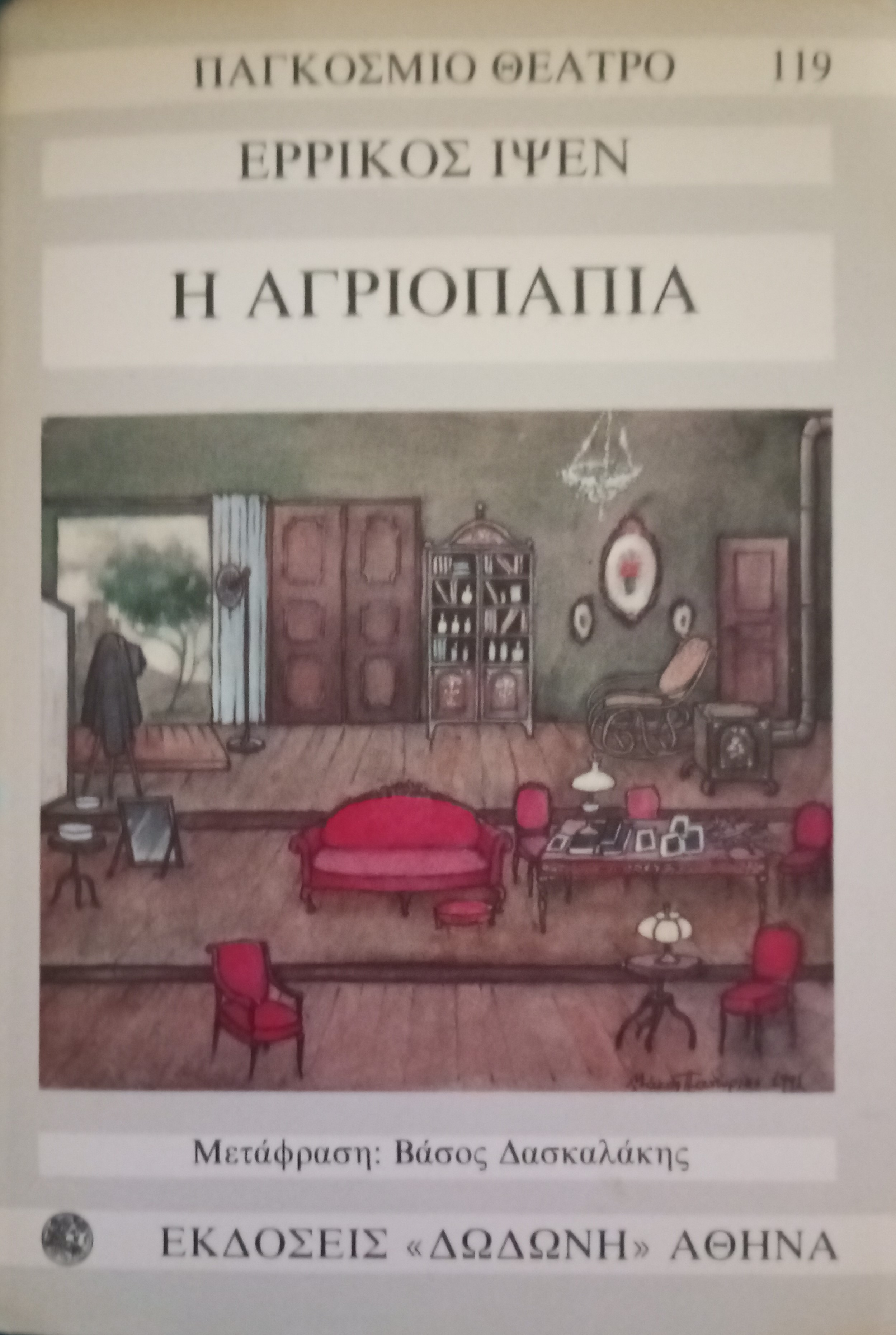 Η Αγριόπαπια by Henrik Ibsen | Goodreads
