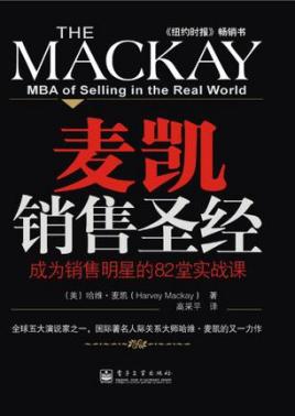 麦凯销售圣经 The Mackay MBA of Selling in the Real World by Harvey MacKay ...