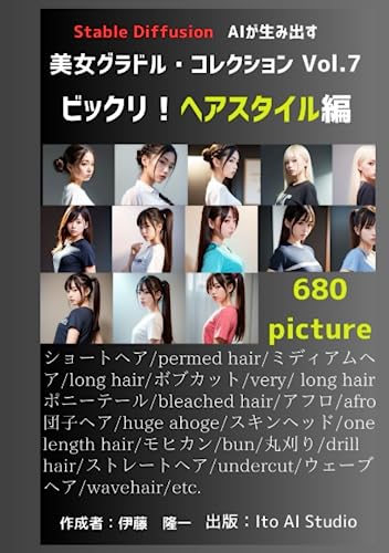 Stable DiffusionのAIが生み出す美女グラドルコレクションVol.7: びっくり！ヘアスタイル編 (コスプレイヤーCG集) by 伊藤 隆一 | Goodreads