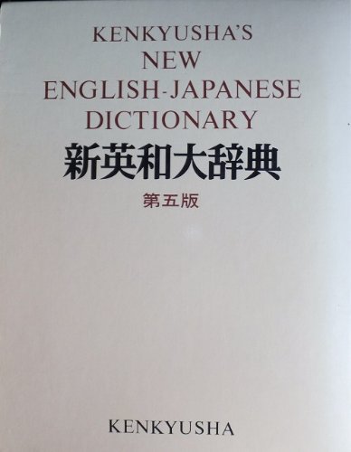 Kenkyusha's New English-Japanese Dictionary, 5th Edition by Yoshio ...