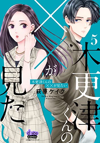 木更津くんの××が見たい【単行本版】【電子限定おまけ付き】5 (comic donna) by 萩原ケイク | Goodreads