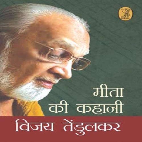 Meeta Ki Kahani (Hindi Edition) by Vijay Tendulkar | Goodreads