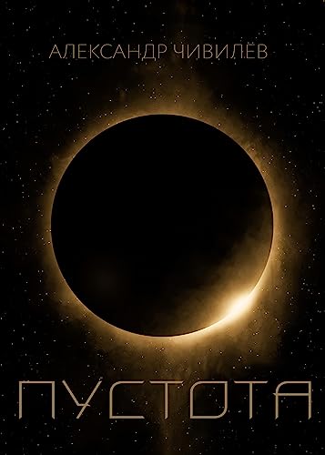 Пустота (RED. Fiction) (Russian Edition) by Александр Чивилев | Goodreads