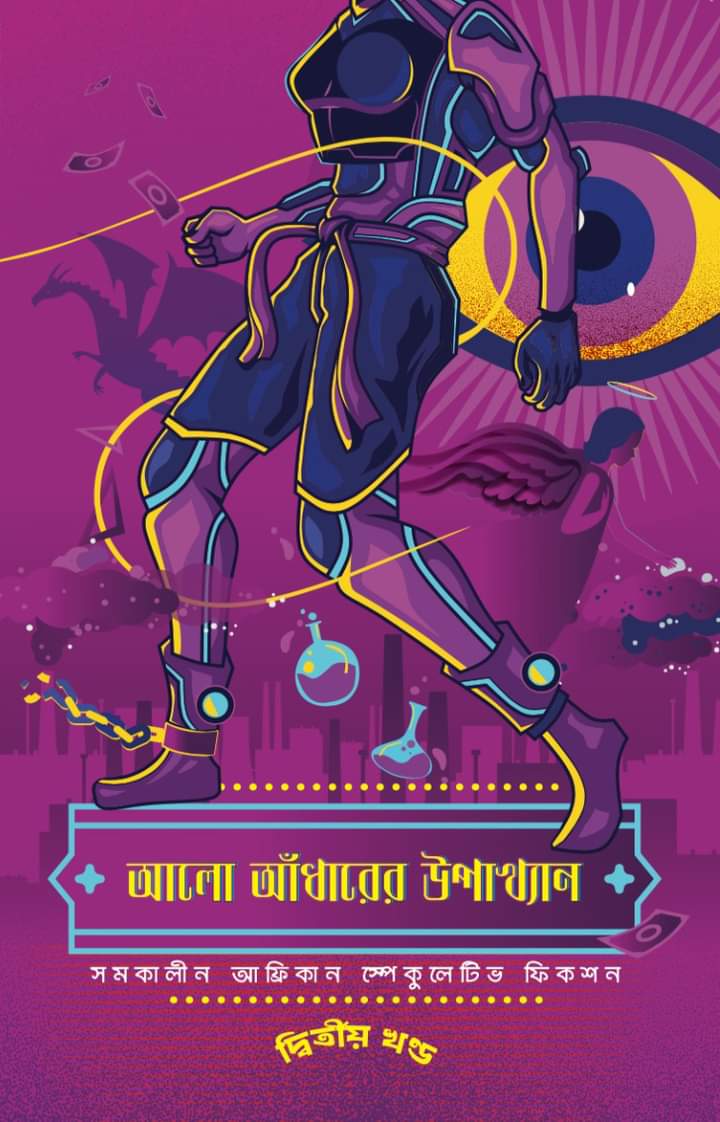 আলো আঁধারের উপাখ্যান : সমকালীন আফ্রিকান স্পেকুলেটিভ ফিকশন by Wole ...