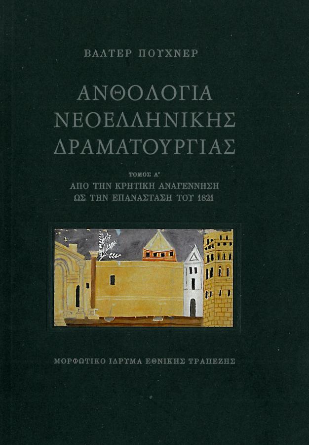 Ανθολογία νεοελληνικής δραματουργίας, Τόμος Α': Από την Κρητική ...