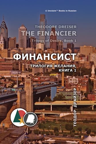 Финансист: Трилогия желания, книга 1 (Теодор Драйзер) by Theodore ...