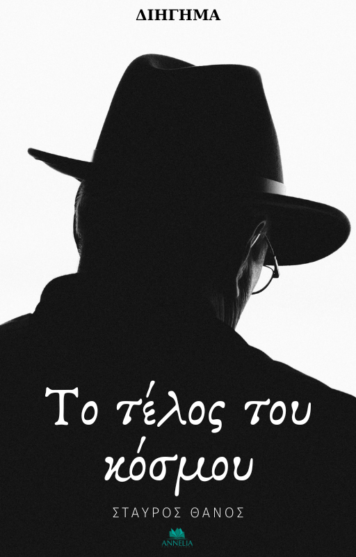 Το τέλος του κόσμου by Σταύρος Θάνος | Goodreads