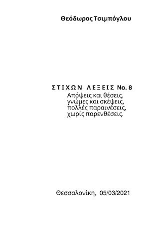 ΣΤΙΧΩΝ ΛΕΞΕΙΣ Νο. 8 Ελληνικό Βιβλίο Ποίησης - Greek Poetry Book ...