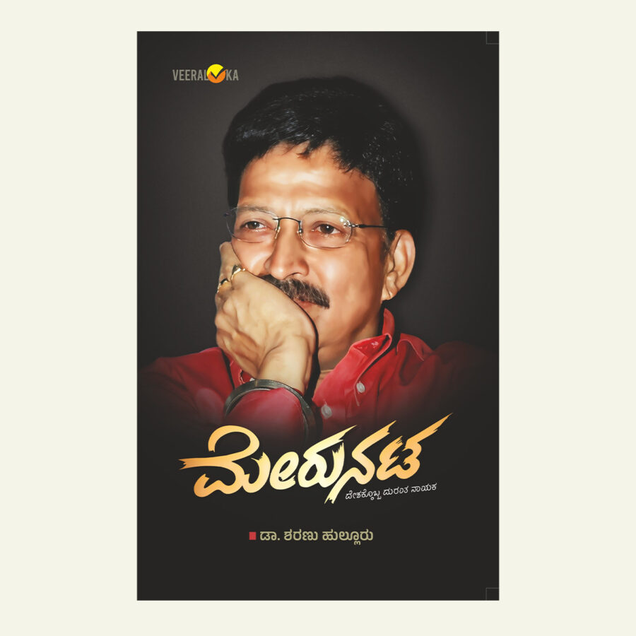 ಮೇರುನಟ | Merunata by Dr. Sharanu Hullur | Goodreads