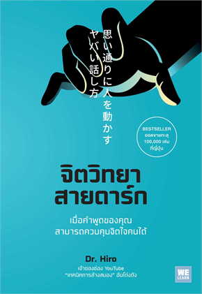 จิตวิทยาสายดาร์ก by Dr. Hiro | Goodreads