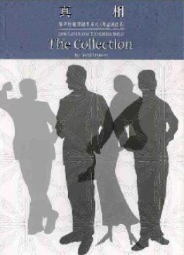 真相 = The collection by Harold Pinter | Goodreads