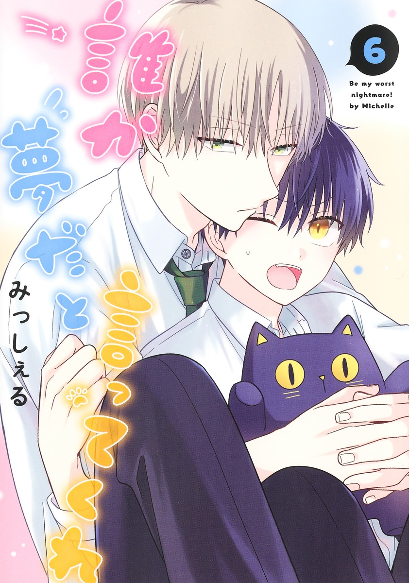 誰か夢だと言ってくれ 6 [Dareka Yume da to Itte Kure 6] by Michelle . | Goodreads