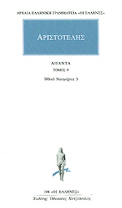 Αριστοτέλης Άπαντα: Ένατος Τόμος by Aristotle | Goodreads