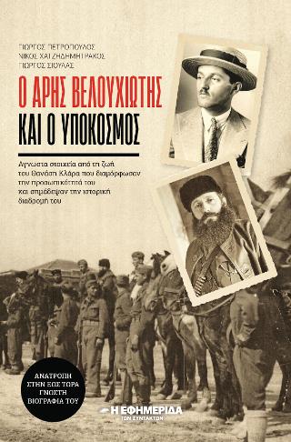 Ο Άρης Βελουχιώτης και ο υπόκοσμος by Γιώργος Πετρόπουλος | Goodreads