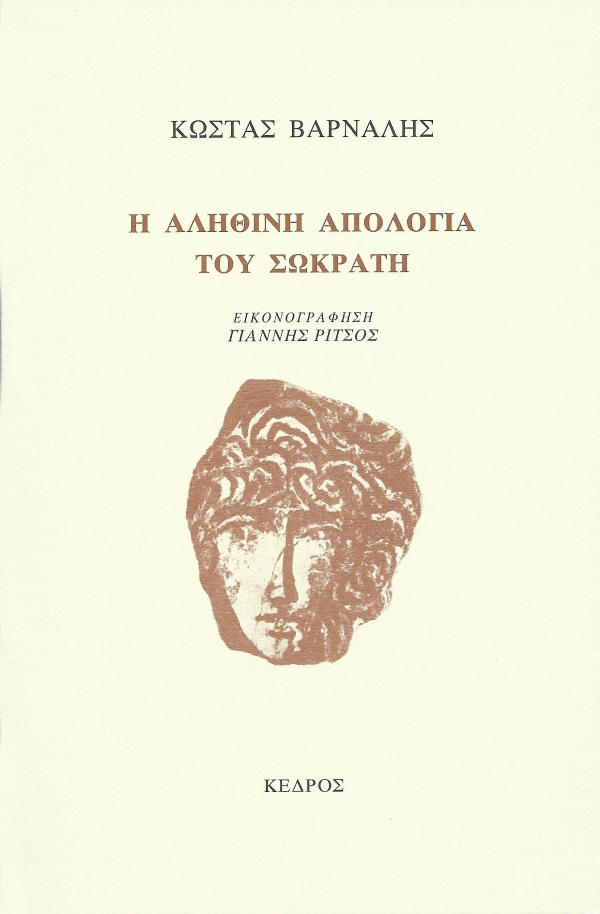 Η αληθινή απολογία του Σωκράτη by Kostas Varnalis | Goodreads