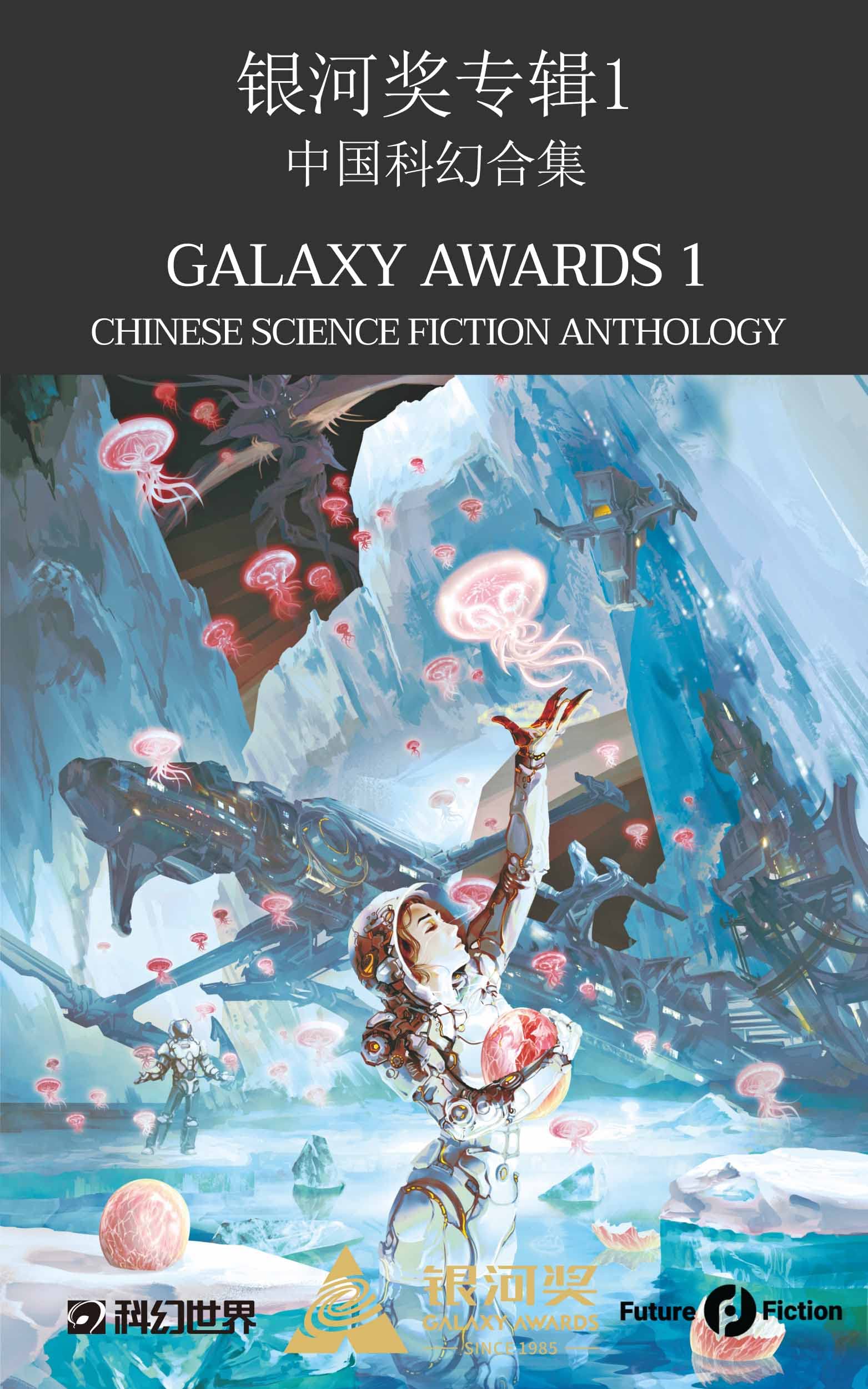 Galaxy Awards 1: Chinese Science Fiction Anthology by Francesco Verso ...