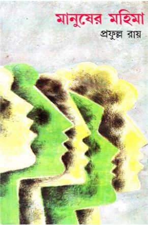 মানুষের মহিমা by Prafulla Roy | Goodreads