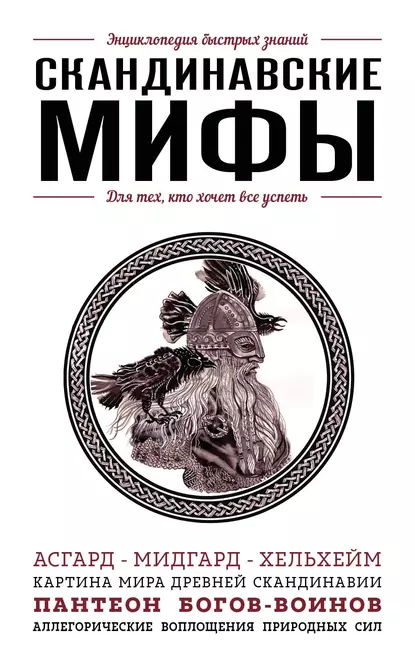 Скандинавские мифы by Елена Яворская-Милешкина | Goodreads
