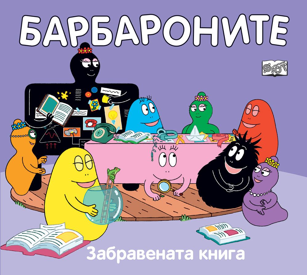 Барбароните: Забравената книга by Alice Taylor | Goodreads