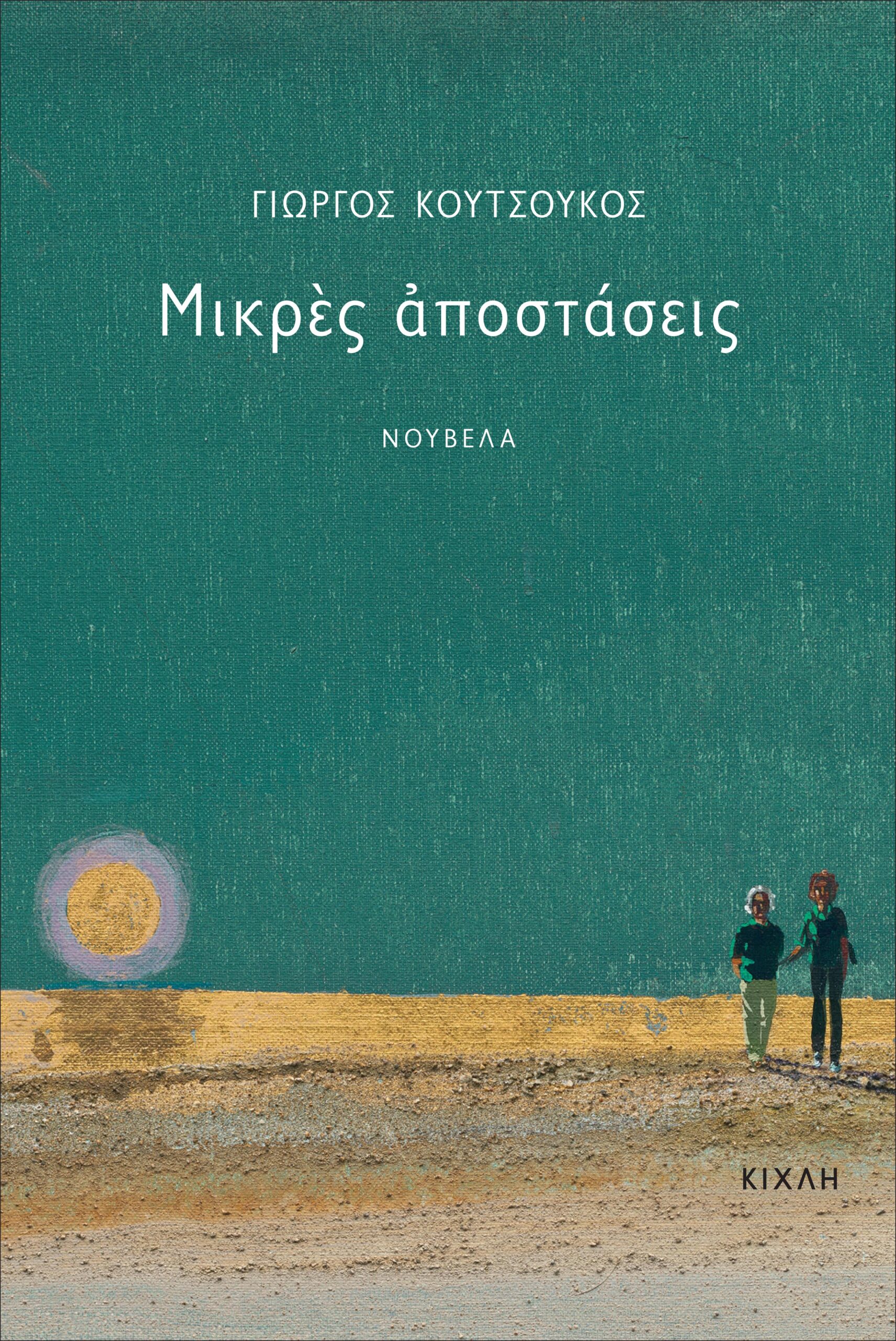 Μικρές αποστάσεις by Γιώργος Κουτσούκος | Goodreads