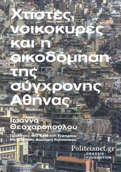 Χτίστες, νοικοκυρές και η οικοδόμηση της σύγχρονης Αθήνας by Ιωάννα ...