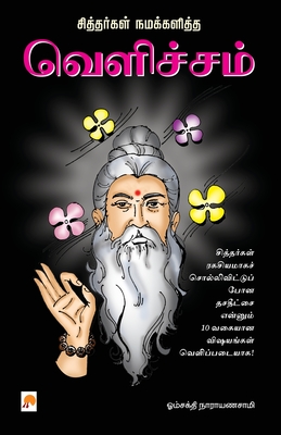 Sithargal Namakkalitha Velicham / வெளிச்சம் by Omsakthi Narayanasamy ...