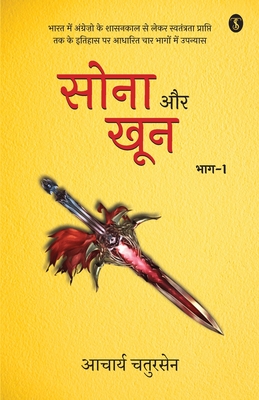 Sona Aur Khoon Volume-1 (Hindi Edition) by Acharya Chatursen | Goodreads
