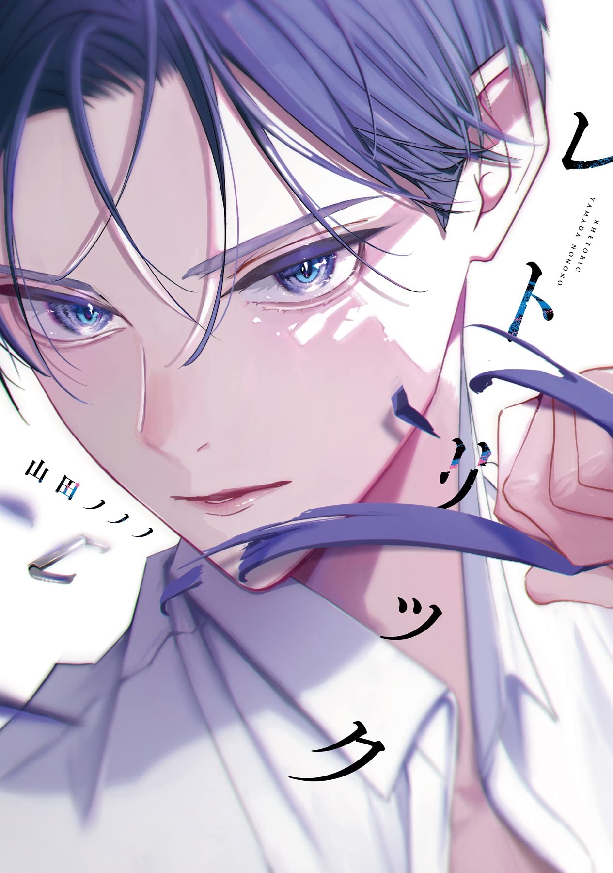 レトリック by Nonono Yamada | Goodreads