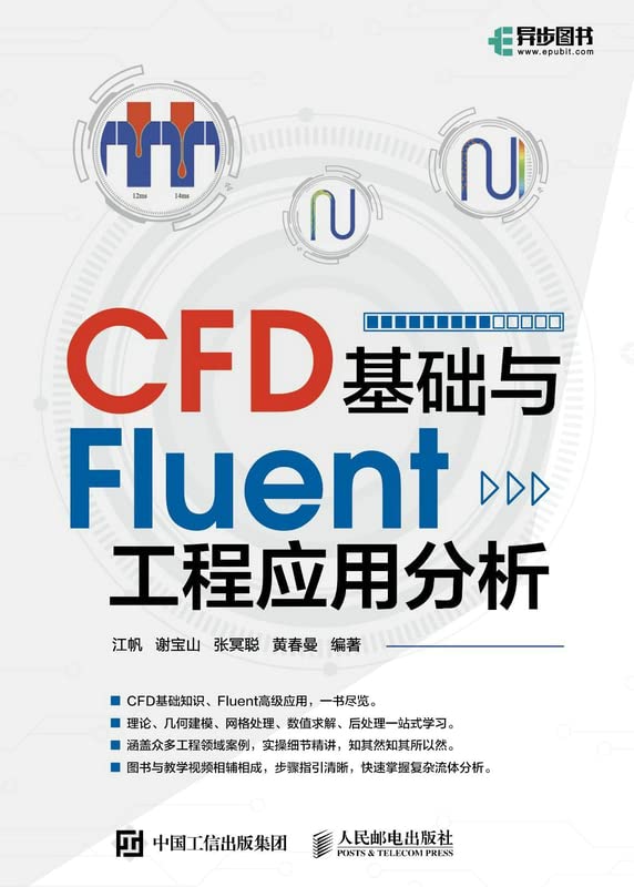 Cfd基础与fluent工程应用分析(全彩印刷,大量经典工程案例,步骤详细,配视频教程,手把手教你学fluent从入门到精通) By 江帆