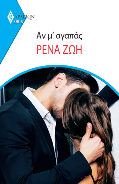 Αν Μ' Αγαπάς by Ρένα Ζώη | Goodreads