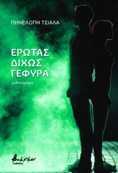Έρωτας δίχως γέφυρα by Πηνελόπη Τσιάλα | Goodreads