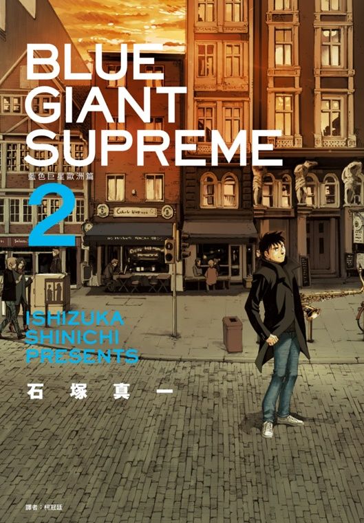 BLUE GIANT SUPREME 藍色巨星歐洲篇 2 by Shinichi Ishizuka | Goodreads