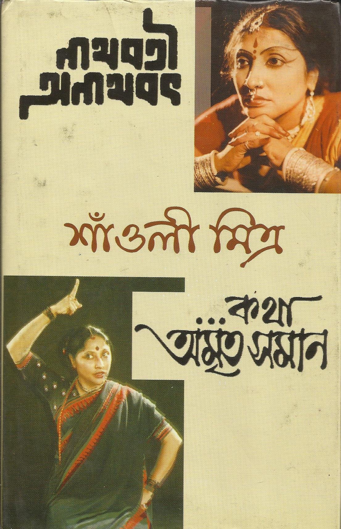 নাথবতী অনাথবৎ ও কথা অমৃতসমান by Shaonli Mitra | Goodreads