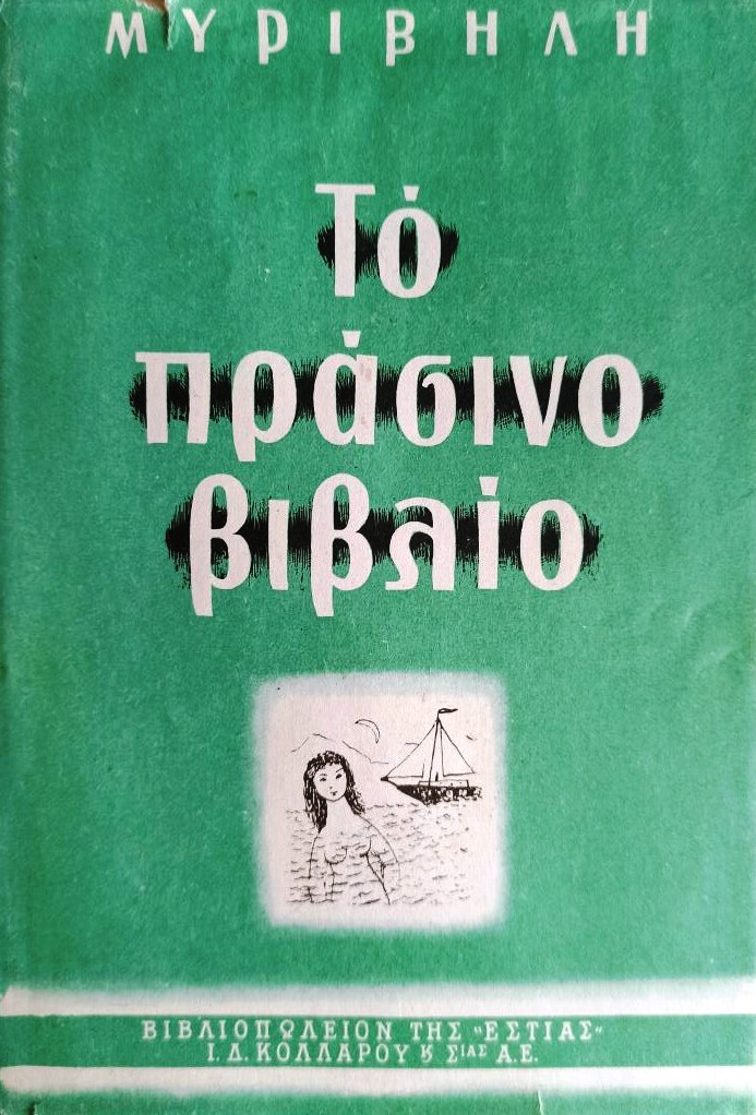 Το πράσινο βιβλίο by Stratis Myrivilis | Goodreads