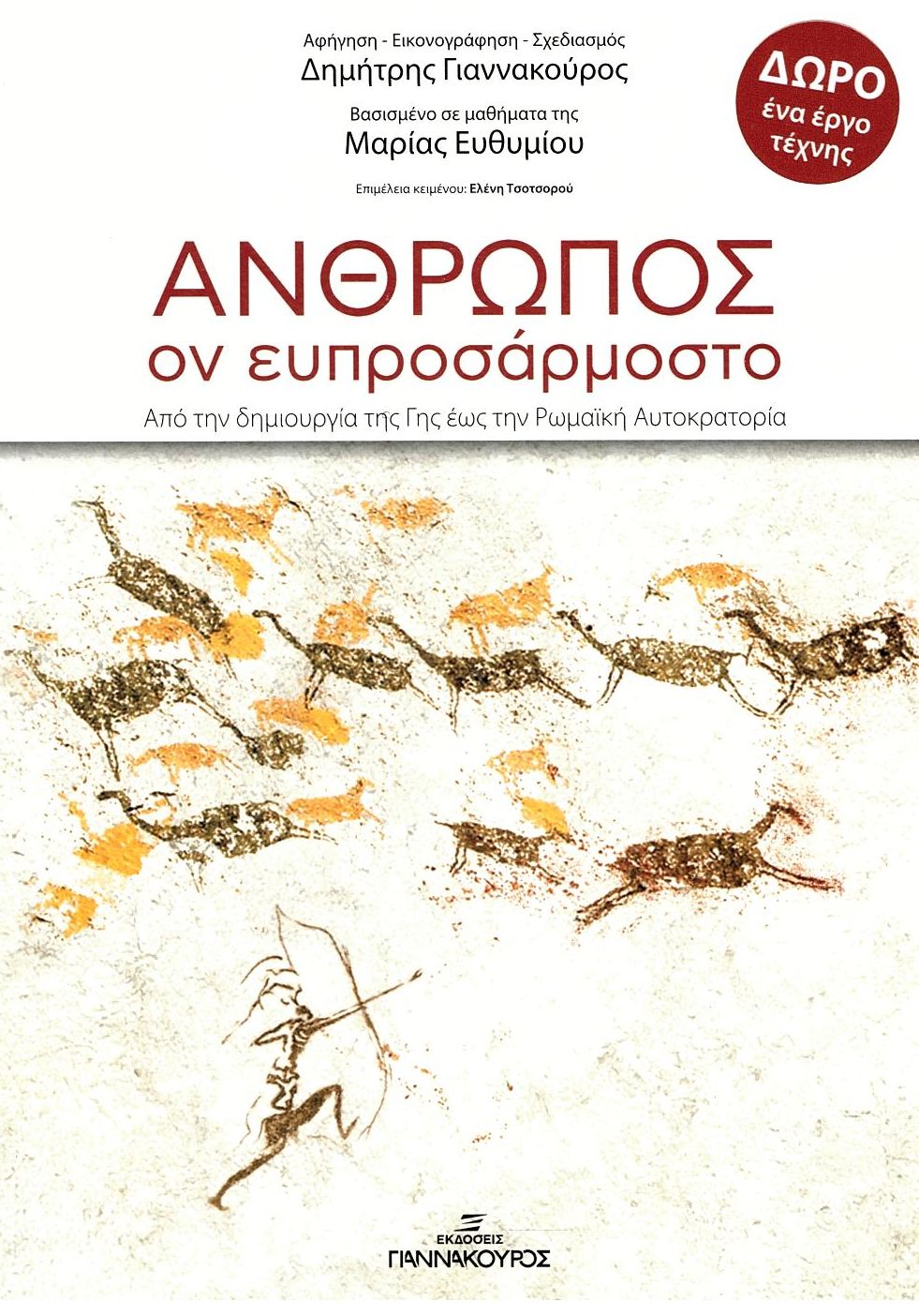 Άνθρωπος ον ευπροσάρμοστο: Από την δημιουργία της γης έως την Ρωμαϊκή ...