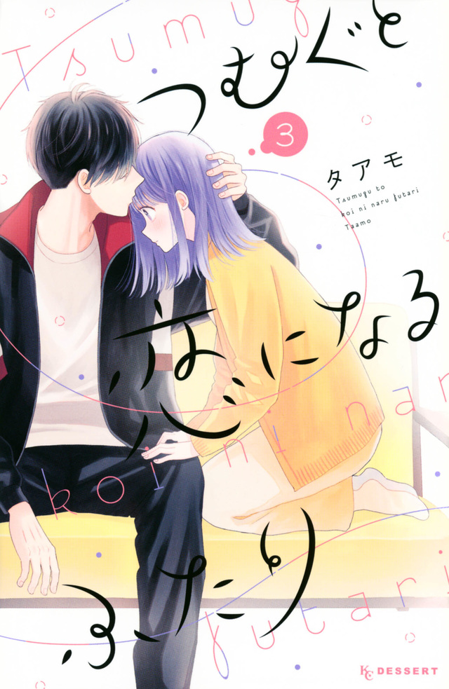 つむぐと恋になるふたり 3 [Tsumugu to Koi ni Naru Futari 3] by Taamo | Goodreads