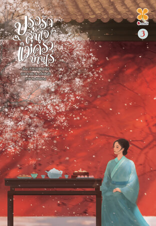 ปรุงรักลุ้นใจแม่ครัวบ้านไร่ เล่ม 3 by Su Qing Huan | Goodreads