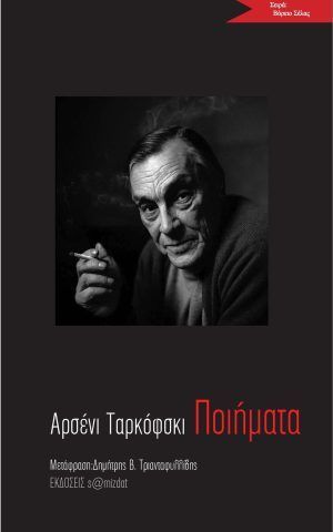 Αρσένι Ταρκόφσκι: Ποιήματα by Arseny Tarkovsky | Goodreads
