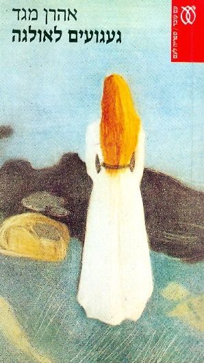 געגועים לאולגה by Aharon Megged | Goodreads