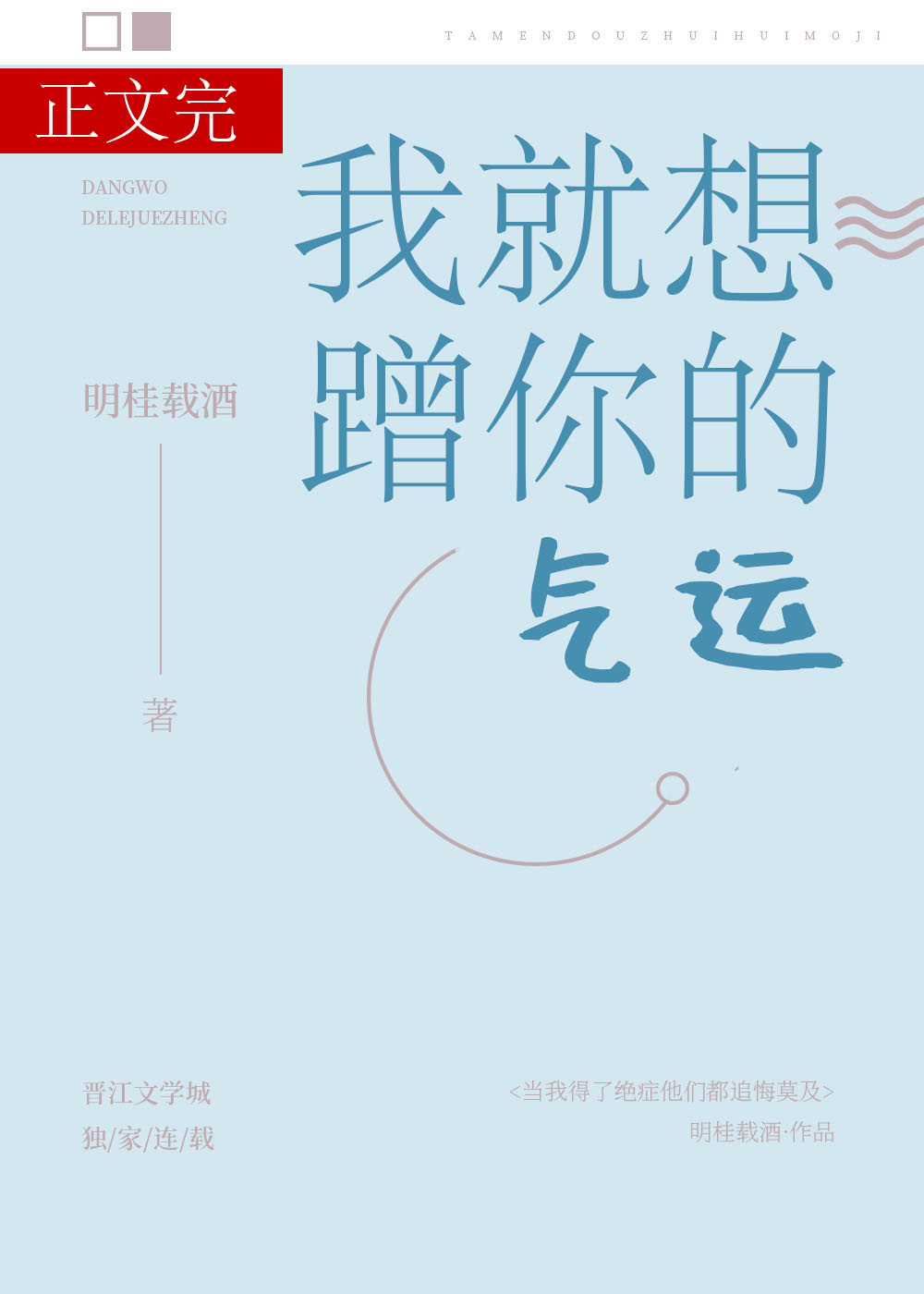 我就想蹭你的气运 I Just want to Freeload on Your Luck by 明桂载酒 | Goodreads