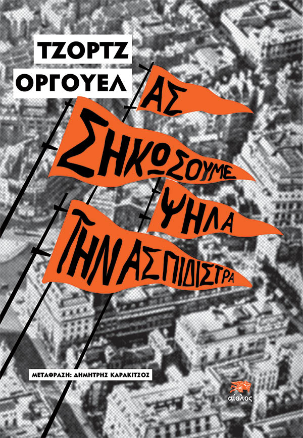 Ας σηκώσουμε ψηλά την ασπιδίστρα by George Orwell | Goodreads