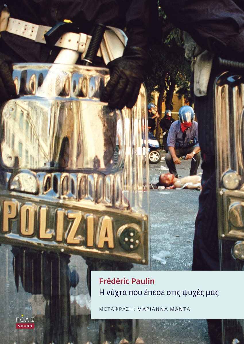 Η νύχτα που έπεσε στις ψυχές μας by Frédéric Paulin | Goodreads