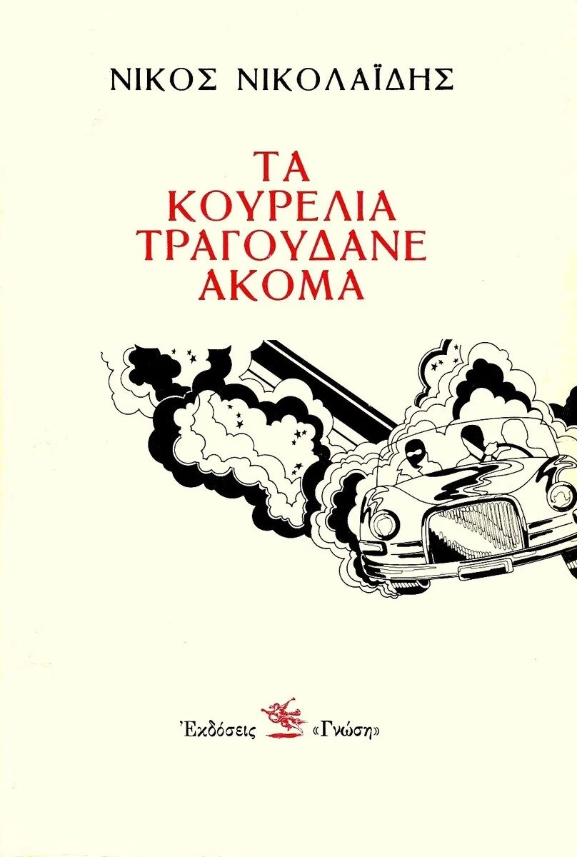 Τα κουρέλια τραγουδάνε ακόμα by Νίκος Νικολαΐδης | Goodreads