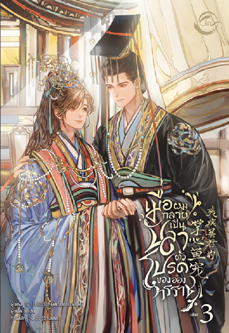 เมื่อผมกลายเป็นปลาตัวโปรดของอ๋องทรราช เล่ม 3 by Xue Shan Fei Hu | Goodreads