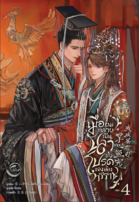 เมื่อผมกลายเป็นปลาตัวโปรดของอ๋องทรราช เล่ม 4 by Xue Shan Fei Hu | Goodreads