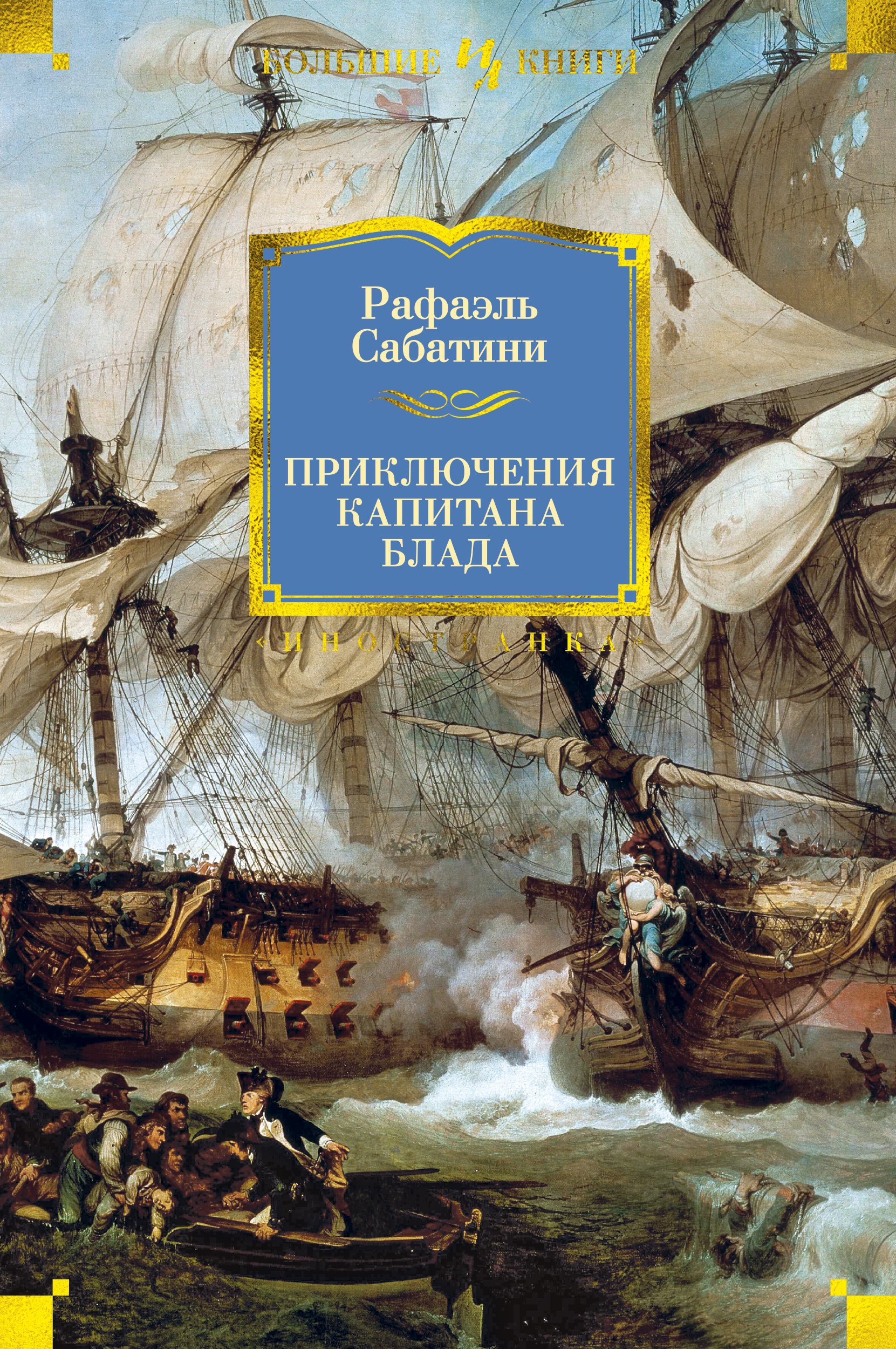 Приключения капитана Блада by Rafael Sabatini | Goodreads