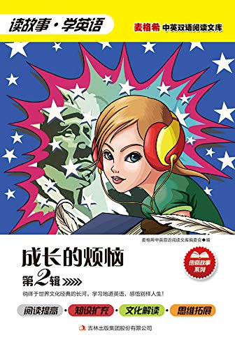成长的烦恼 第2辑 by (美) 科斯格罗夫(Stephen Cosgrove) 主编 | Goodreads
