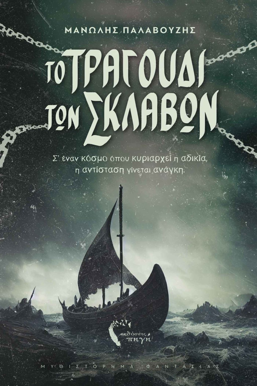 Το Τραγούδι των Σκλάβων by Μανώλης Παλαβούζης | Goodreads