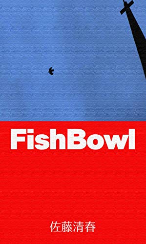 FishBowl (Japanese Edition) by SATOU KIYOHARU | Goodreads